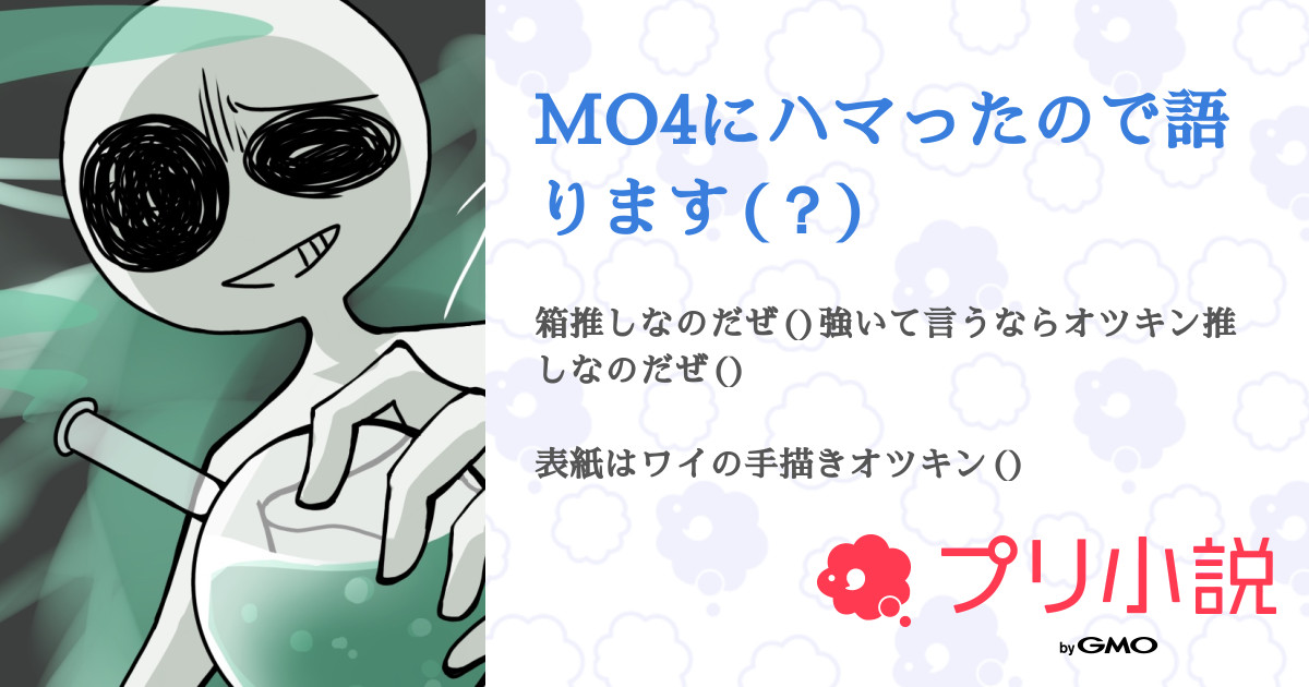 MO4にハマったので語ります(？) - 全6話 【連載中】（ハチくん🐝🍯⚪️@うちの子全員嫁さんの小説） | 無料スマホ夢小説ならプリ小説 byGMO
